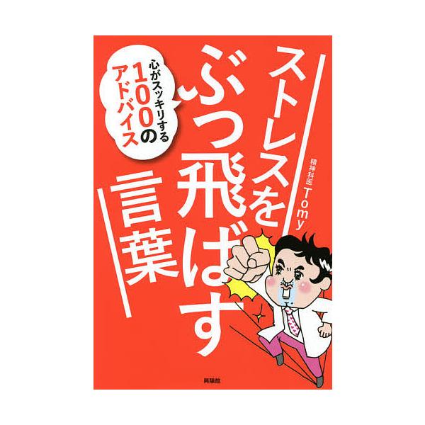 ※商品画像はイメージや仮デザインが含まれている場合があります。帯の有無など実際と異なる場合があります。著:Tomy出版社:興陽館発売日:2021年03月キーワード:ストレスをぶっ飛ばす言葉心がスッキリする１００のアドバイスTomy すとれす...