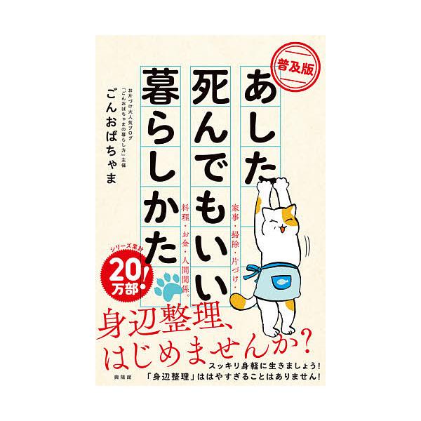 ※商品画像はイメージや仮デザインが含まれている場合があります。帯の有無など実際と異なる場合があります。著:ごんおばちゃま出版社:興陽館発売日:2021年06月キーワード:あした死んでもいい暮らしかた普及版ごんおばちゃま あしたしんでもいいく...