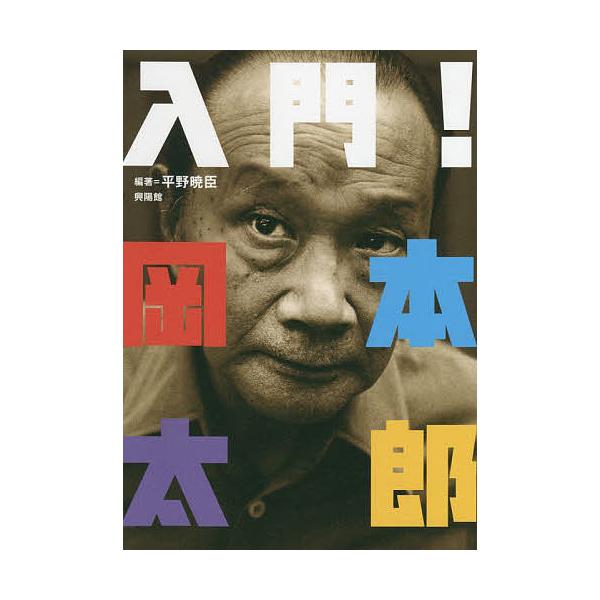 編著:平野暁臣出版社:興陽館発売日:2021年12月キーワード:入門！岡本太郎平野暁臣 にゆうもんおかもとたろう ニユウモンオカモトタロウ ひらの あきおみ ヒラノ アキオミ