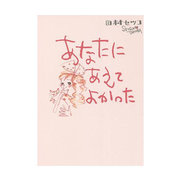※商品画像はイメージや仮デザインが含まれている場合があります。帯の有無など実際と異なる場合があります。著:田村セツコ出版社:興陽館発売日:2022年03月キーワード:あなたにあえてよかった田村セツコ あなたにあえてよかつた アナタニアエテヨ...