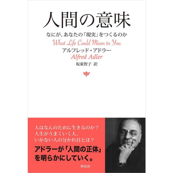 著:アルフレッド・アドラー　訳:坂東智子出版社:興陽館発売日:2022年02月キーワード:人間の意味なにが、あなたの「現実」をつくるのかアルフレッド・アドラー坂東智子 にんげんのいみなにがあなたの ニンゲンノイミナニガアナタノ あどら− あ...