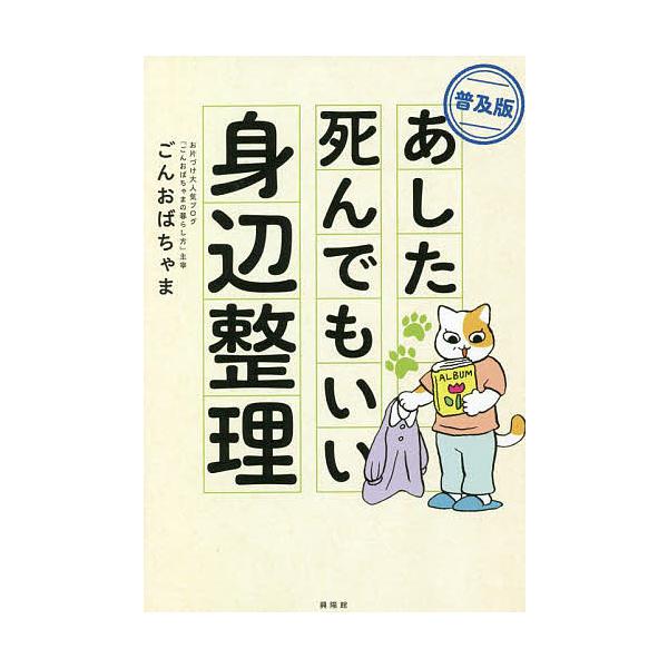 ※商品画像はイメージや仮デザインが含まれている場合があります。帯の有無など実際と異なる場合があります。著:ごんおばちゃま出版社:興陽館発売日:2022年03月キーワード:あした死んでもいい身辺整理普及版ごんおばちゃま あしたしんでもいいしん...