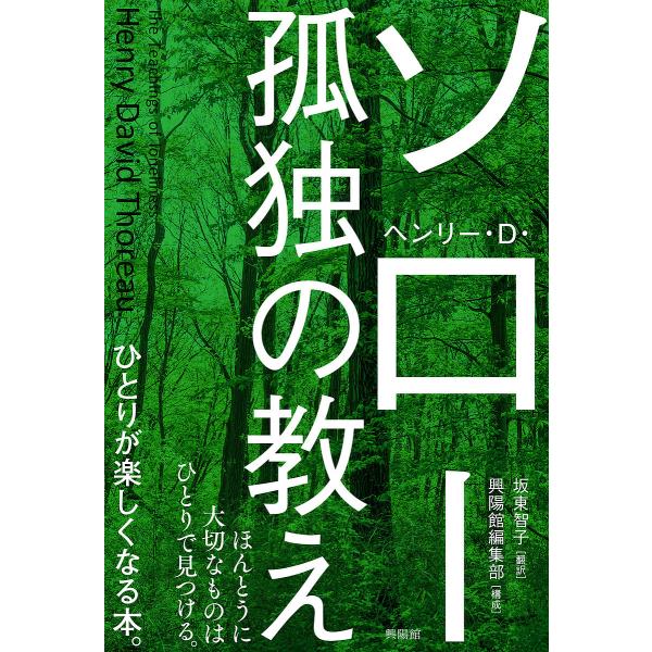 ※商品画像はイメージや仮デザインが含まれている場合があります。帯の有無など実際と異なる場合があります。著:ヘンリー・D・ソロー　訳:坂東智子　構成:興陽館編集部出版社:興陽館発売日:2022年08月キーワード:孤独の教えヘンリー・D・ソロー...