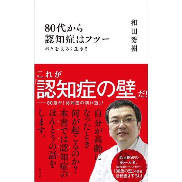 ※商品画像はイメージや仮デザインが含まれている場合があります。帯の有無など実際と異なる場合があります。著:和田秀樹出版社:興陽館発売日:2022年10月キーワード:８０代から認知症はフツーボケを明るく生きる和田秀樹 はちじゆうだいからにんち...
