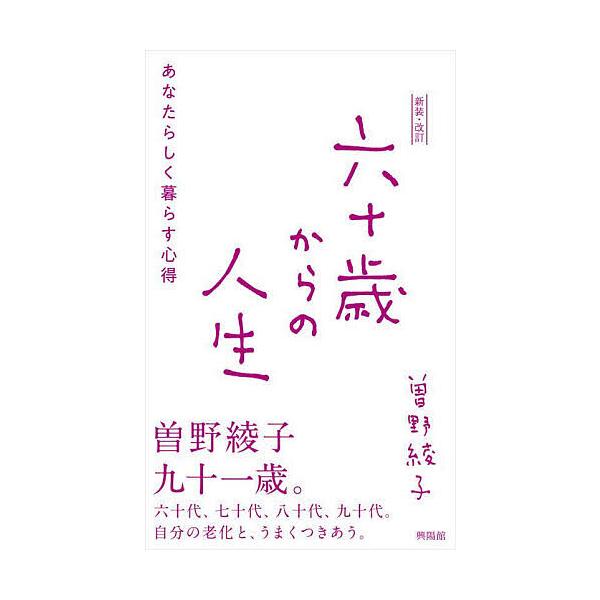 ※商品画像はイメージや仮デザインが含まれている場合があります。帯の有無など実際と異なる場合があります。著:曽野綾子出版社:興陽館発売日:2022年11月キーワード:六十歳からの人生あなたらしく暮らす心得曽野綾子 ろくじゆつさいからのじんせい...