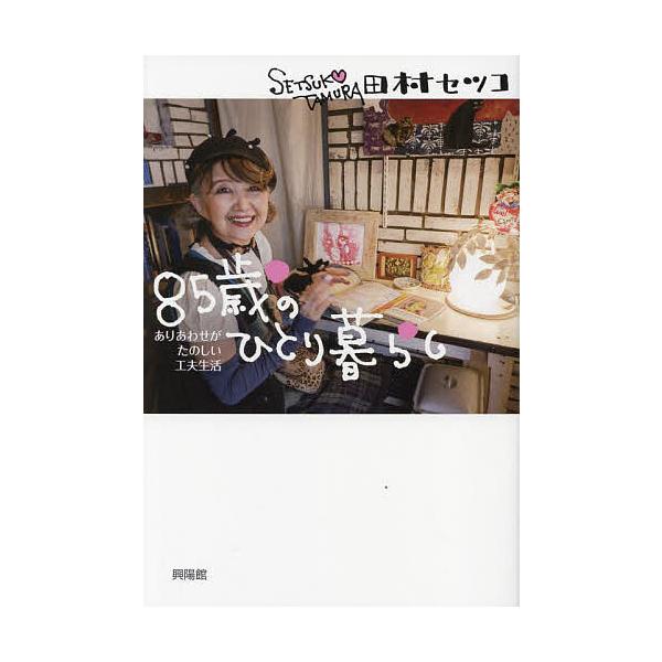※商品画像はイメージや仮デザインが含まれている場合があります。帯の有無など実際と異なる場合があります。著:田村セツコ出版社:興陽館発売日:2023年02月キーワード:８５歳のひとり暮らしありあわせがたのしい工夫生活田村セツコ はちじゆうごさ...