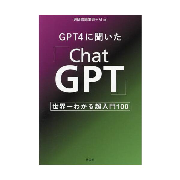 著:興陽館編集部＋AI出版社:興陽館発売日:2023年07月キーワード:GPT４に聞いた「ChatGPT」世界一わかる超入門１００興陽館編集部＋AI じーぴーていーふおーにきいたちやつとじーぴーていー ジーピーテイーフオーニキイタチヤツトジ...