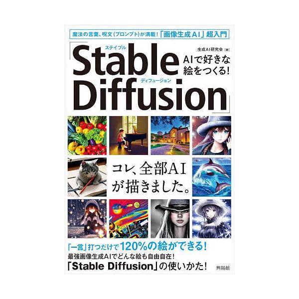 ※商品画像はイメージや仮デザインが含まれている場合があります。帯の有無など実際と異なる場合があります。著:生成AI研究会出版社:興陽館発売日:2023年09月キーワード:AIで好きな絵をつくる！「StableDiffusion」魔法の言葉、...