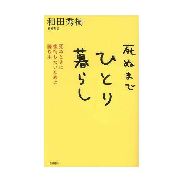 ※商品画像はイメージや仮デザインが含まれている場合があります。帯の有無など実際と異なる場合があります。著:和田秀樹出版社:興陽館発売日:2024年01月キーワード:死ぬまでひとり暮らし死ぬときに後悔しないために読む本和田秀樹 しぬまでひとり...
