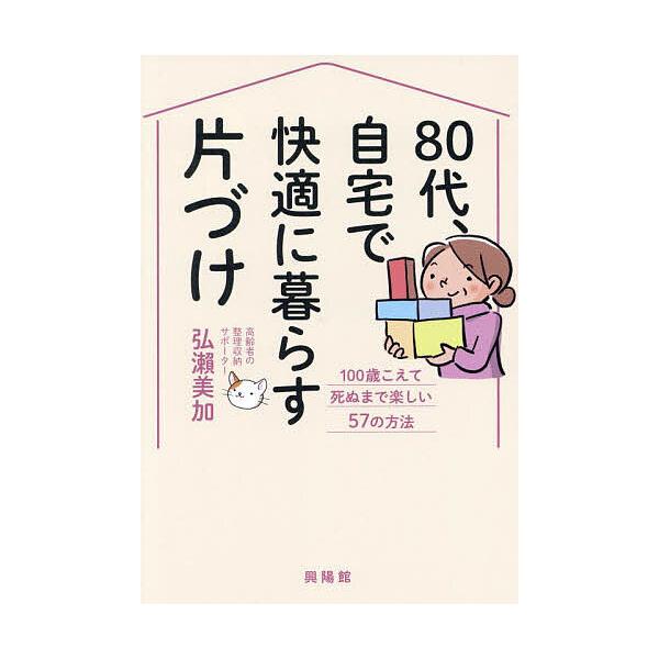 ※商品画像はイメージや仮デザインが含まれている場合があります。帯の有無など実際と異なる場合があります。著:弘瀬美加出版社:興陽館発売日:2024年02月キーワード:８０代、自宅で快適に暮らす片づけ１００歳こえて死ぬまで楽しい５７の方法弘瀬美...