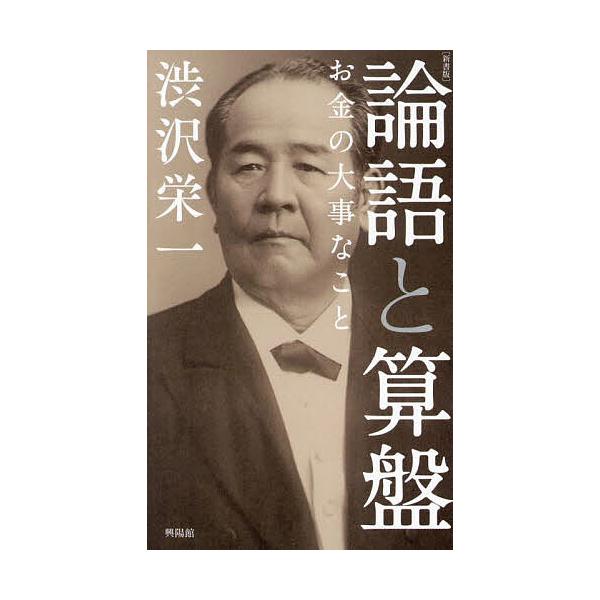 ※商品画像はイメージや仮デザインが含まれている場合があります。帯の有無など実際と異なる場合があります。著:渋沢栄一出版社:興陽館発売日:2024年03月キーワード:論語と算盤お金の大事なこと渋沢栄一 ビジネス書 ろんごとそろばんおかねのだい...