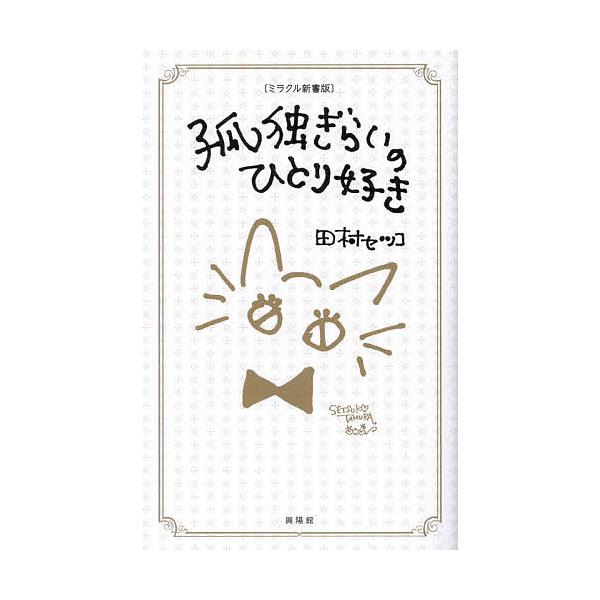 著:田村セツコ出版社:興陽館発売日:2024年08月キーワード:孤独ぎらいのひとり好き田村セツコ こどくぎらいのひとりずき コドクギライノヒトリズキ たむら せつこ タムラ セツコ
