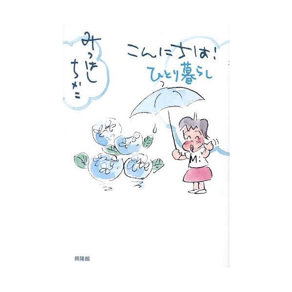 ※商品画像はイメージや仮デザインが含まれている場合があります。帯の有無など実際と異なる場合があります。著:みつはしちかこ出版社:興陽館発売日:2024年09月キーワード:こんにちは！ひとり暮らしみつはしちかこ こんにちわひとりぐらし コンニ...