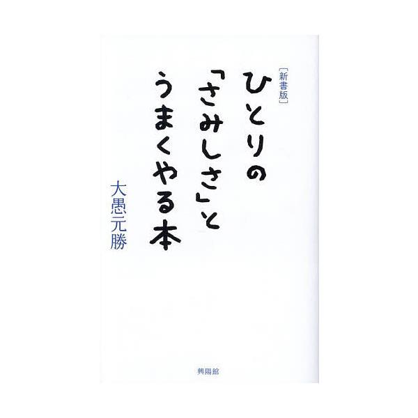 著:大愚元勝出版社:興陽館発売日:2024年08月キーワード:ひとりの「さみしさ」とうまくやる本大愚元勝 ひとりのさみしさとうまくやるほん ヒトリノサミシサトウマクヤルホン たいぐ げんしよう タイグ ゲンシヨウ