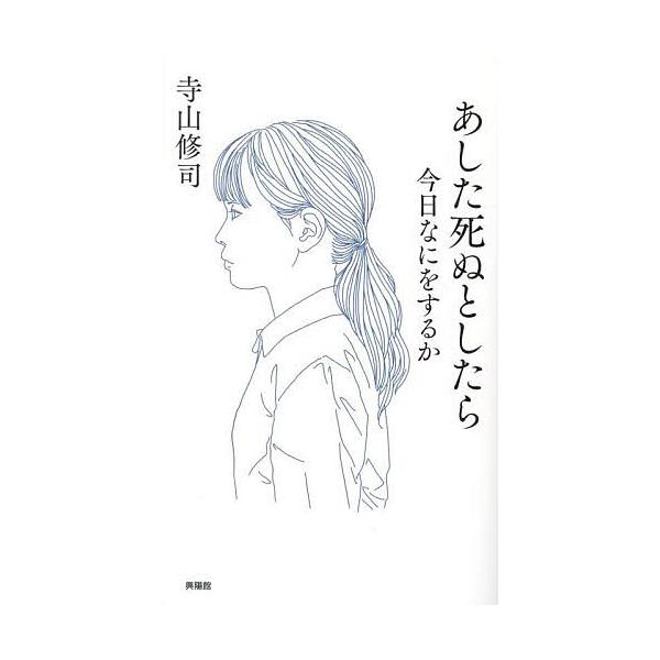 著:寺山修司出版社:興陽館発売日:2024年11月キーワード:あした死ぬとしたら今日なにをするか寺山修司 あしたしぬとしたらむれるなきようなに アシタシヌトシタラムレルナキヨウナニ てらやま しゆうじ テラヤマ シユウジ