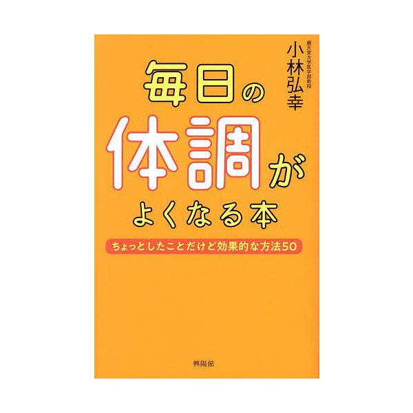 ※商品画像はイメージや仮デザインが含まれている場合があります。帯の有無など実際と異なる場合があります。著:小林弘幸出版社:興陽館発売日:2025年03月キーワード:毎日の体調がよくなる本ちょっとしたことだけど効果的な方法５０小林弘幸 健康 ...