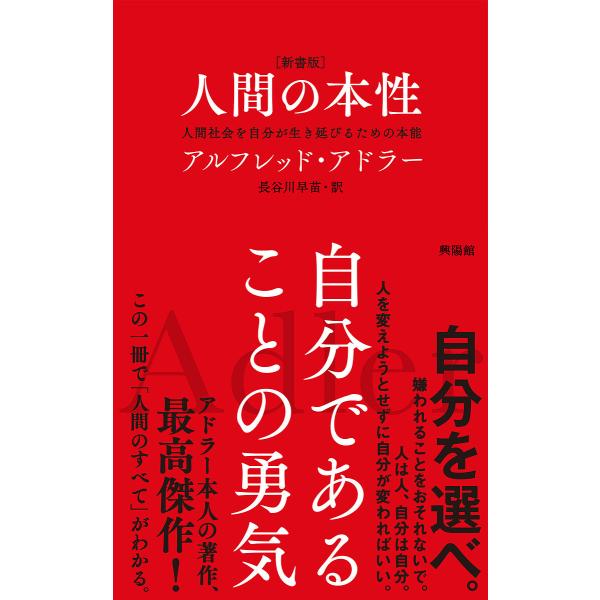 ※商品画像はイメージや仮デザインが含まれている場合があります。帯の有無など実際と異なる場合があります。著:アルフレッド・アドラー　訳:長谷川早苗出版社:興陽館発売日:2025年06月キーワード:人間の本性人間社会を自分が生き延びるための本能...