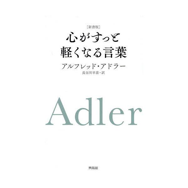 ※商品画像はイメージや仮デザインが含まれている場合があります。帯の有無など実際と異なる場合があります。著:アルフレッド・アドラー　訳:長谷川早苗出版社:興陽館発売日:2026年01月キーワード:心がすっと軽くなる言葉アルフレッド・アドラー長...