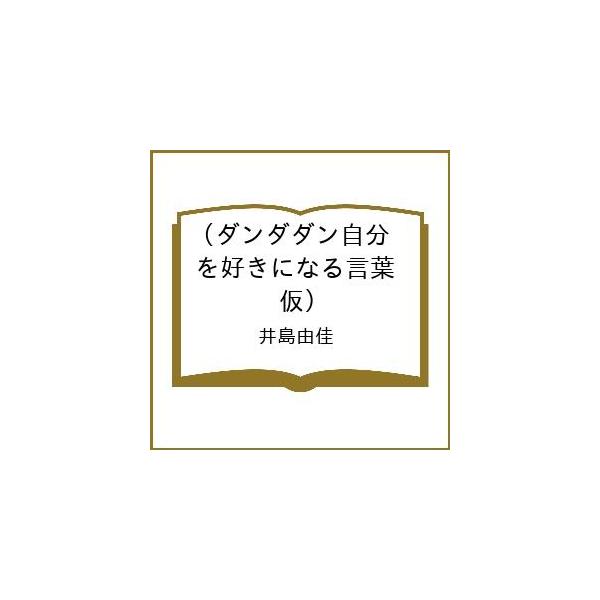【発売日：2026年03月20日】※商品画像はイメージや仮デザインが含まれている場合があります。帯の有無など実際と異なる場合があります。井島由佳出版社:興陽館発売日:2026年03月20日キーワード:ダンダダン自分を好きになる言葉（仮）井島...