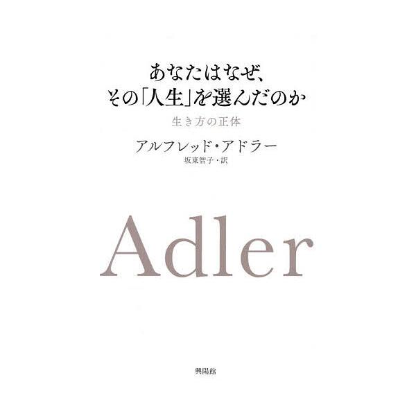 ※商品画像はイメージや仮デザインが含まれている場合があります。帯の有無など実際と異なる場合があります。著:アルフレッド・アドラー　訳:坂東智子出版社:興陽館発売日:2026年03月キーワード:あなたはなぜ、その「人生」を選んだのか生き方の正...