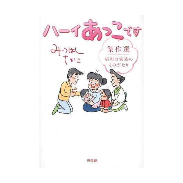 ※商品画像はイメージや仮デザインが含まれている場合があります。帯の有無など実際と異なる場合があります。著:みつはしちかこ出版社:興陽館発売日:2026年06月キーワード:ハーイあっこです傑作選昭和の家族のものがたりみつはしちかこ はーいあつ...