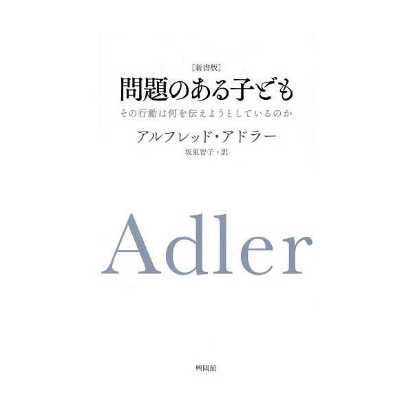 【発売日：2026年07月15日】※商品画像はイメージや仮デザインが含まれている場合があります。帯の有無など実際と異なる場合があります。著:アルフレッド・アドラー　訳:坂東智子出版社:興陽館発売日:2026年07月15日キーワード:問題のあ...
