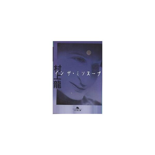 ※商品画像はイメージや仮デザインが含まれている場合があります。帯の有無など実際と異なる場合があります。著:村上龍出版社:幻冬舎発売日:1998年08月シリーズ名等:幻冬舎文庫キーワード:インザ・ミソスープ村上龍 いんざみそすーぷげんとうしや...