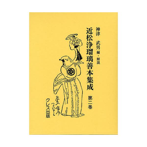 著:近松門左衛門　編:神津武男出版社:クレス出版発売日:2011年10月キーワード:近松浄瑠璃善本集成第２巻影印近松門左衛門神津武男 ちかまつじようるりぜんぽんしゆうせい２おおいそのと チカマツジヨウルリゼンポンシユウセイ２オオイソノト ち...