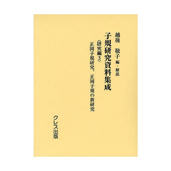 編:越後敬子出版社:クレス出版発売日:2012年02月キーワード:子規研究資料集成研究編３越後敬子 しきけんきゆうしりようしゆうせいけんきゆうへんー３ シキケンキユウシリヨウシユウセイケンキユウヘンー３ えちご けいこ わたなべ じゆ エチ...