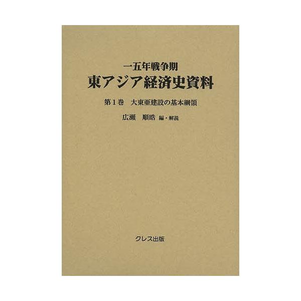 編:広瀬順晧出版社:クレス出版発売日:2013年07月キーワード:一五年戦争期東アジア経済史資料第１巻広瀬順晧 じゆうごねんせんそうきひがしあじあけいざいししりよ ジユウゴネンセンソウキヒガシアジアケイザイシシリヨ ひろせ よしひろ きかく...