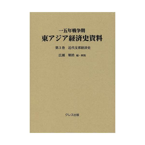 編:広瀬順晧出版社:クレス出版発売日:2013年07月キーワード:一五年戦争期東アジア経済史資料第３巻広瀬順晧 じゆうごねんせんそうきひがしあじあけいざいししりよ ジユウゴネンセンソウキヒガシアジアケイザイシシリヨ ひろせ よしひろ せん ...