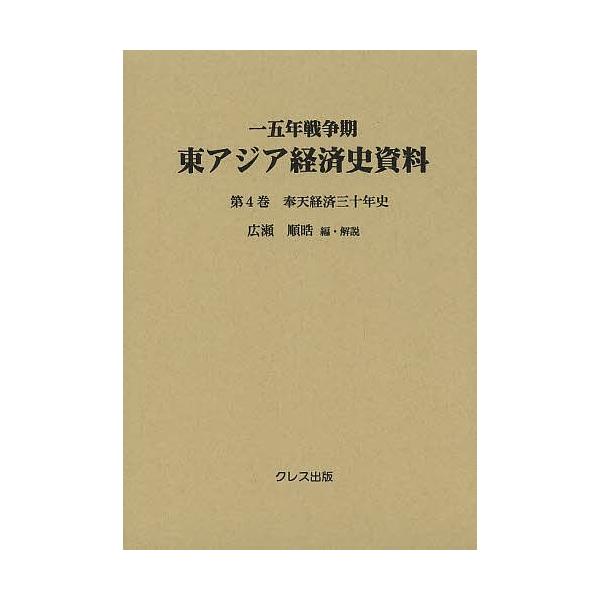 編:広瀬順晧出版社:クレス出版発売日:2013年07月キーワード:一五年戦争期東アジア経済史資料第４巻広瀬順晧 じゆうごねんせんそうきひがしあじあけいざいししりよ ジユウゴネンセンソウキヒガシアジアケイザイシシリヨ ひろせ よしひろ ヒロセ...