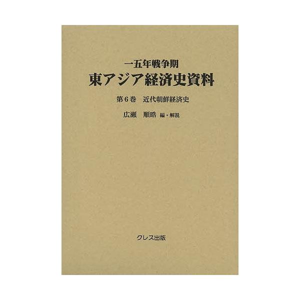 編:広瀬順晧出版社:クレス出版発売日:2013年07月キーワード:一五年戦争期東アジア経済史資料第６巻広瀬順晧 じゆうごねんせんそうきひがしあじあけいざいししりよ ジユウゴネンセンソウキヒガシアジアケイザイシシリヨ ひろせ よしひろ さい ...