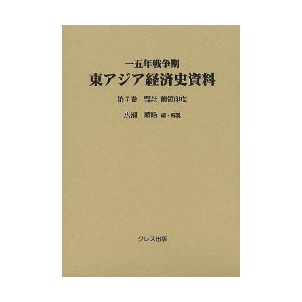 編:広瀬順晧出版社:クレス出版発売日:2013年07月キーワード:一五年戦争期東アジア経済史資料第７巻広瀬順晧 じゆうごねんせんそうきひがしあじあけいざいししりよ ジユウゴネンセンソウキヒガシアジアケイザイシシリヨ ひろせ よしひろ ますい...