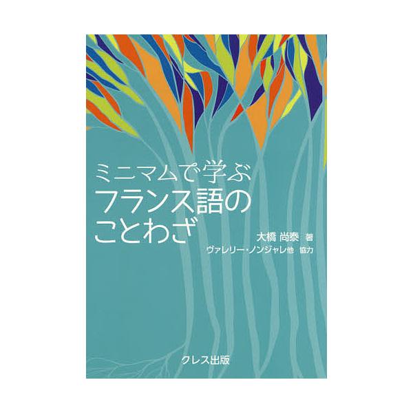 著:大橋尚泰　監修:北村孝一出版社:クレス出版発売日:2017年02月キーワード:ミニマムで学ぶフランス語のことわざ大橋尚泰北村孝一 みにまむでまなぶふらんすごのことわざ ミニマムデマナブフランスゴノコトワザ おおはし なおやす きたむら ...