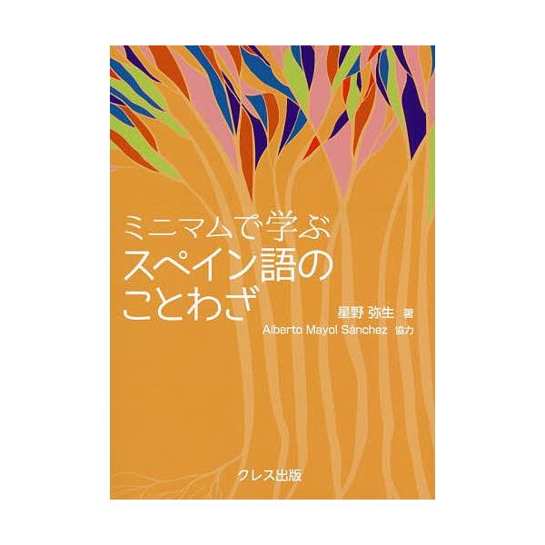著:星野弥生　監修:北村孝一出版社:クレス出版発売日:2019年09月キーワード:ミニマムで学ぶスペイン語のことわざ星野弥生北村孝一 みにまむでまなぶすぺいんごのことわざ ミニマムデマナブスペインゴノコトワザ ほしの やよい きたむら よし...
