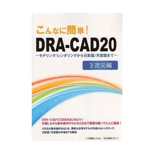 編:構造システム出版社:構造システム発売日:2022年03月キーワード:こんなに簡単！DRA−CAD２０３次元編構造システム こんなにかんたんどらきやどとうえんてい３じげんへん コンナニカンタンドラキヤドトウエンテイ３ジゲンヘン こうぞう／...