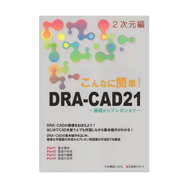 ※商品画像はイメージや仮デザインが含まれている場合があります。帯の有無など実際と異なる場合があります。編:構造システム出版社:構造システム発売日:2023年03月キーワード:こんなに簡単！DRA−CAD２１２次元編構造システム こんなにかん...