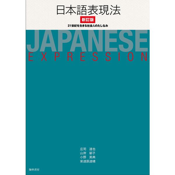 ※商品画像はイメージや仮デザインが含まれている場合があります。帯の有無など実際と異なる場合があります。他著:庄司達也　他著:山岸郁子出版社:翰林書房発売日:2019年11月キーワード:日本語表現法新訂版２１世紀を生きる社庄司達也山岸郁子 に...