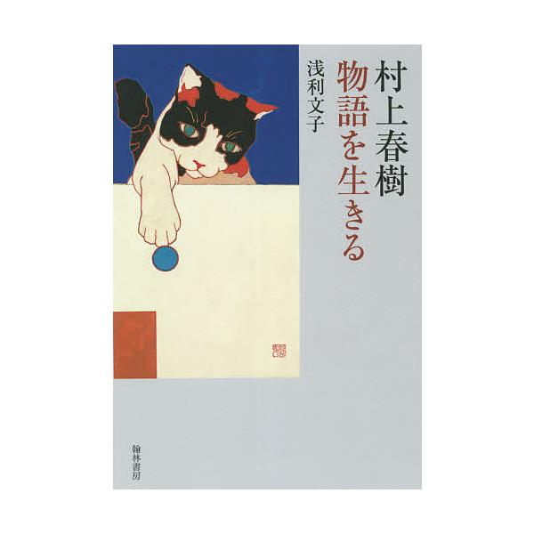 ※商品画像はイメージや仮デザインが含まれている場合があります。帯の有無など実際と異なる場合があります。著:浅利文子出版社:翰林書房発売日:2021年05月キーワード:村上春樹物語を生きる浅利文子 むらかみはるきものがたりおいきる ムラカミハ...