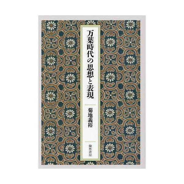 ※商品画像はイメージや仮デザインが含まれている場合があります。帯の有無など実際と異なる場合があります。著:菊地義裕出版社:翰林書房発売日:2025年12月キーワード:万葉時代の思想と表現菊地義裕 まんようじだいのしそうとひようげん マンヨウ...