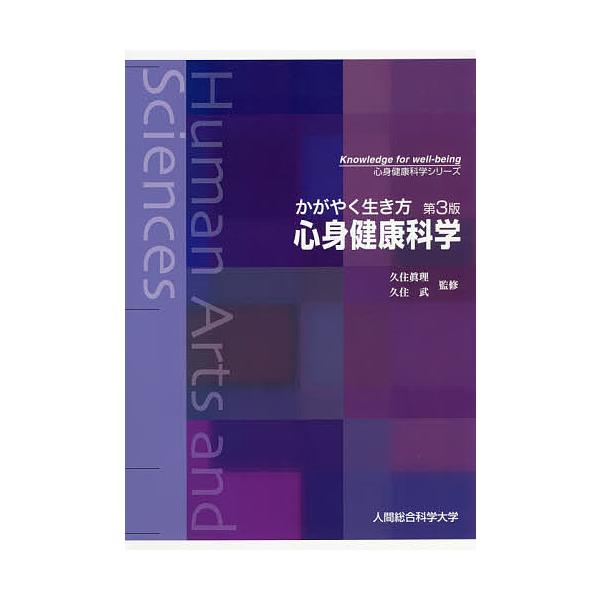 ※商品画像はイメージや仮デザインが含まれている場合があります。帯の有無など実際と異なる場合があります。監修:久住眞理　監修:久住武　著:久住眞理出版社:人間総合科学大学発売日:2020年03月シリーズ名等:心身健康科学シリーズ：Knowle...