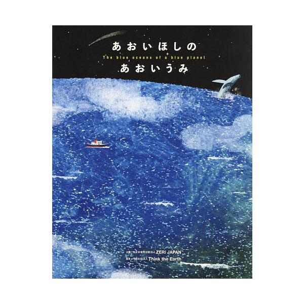 編著:シンク・ジ・アース出版社:シンク・ジ・アース発売日:2024年10月キーワード:あおいほしのあおいうみシンク・ジ・アース プレゼント ギフト 誕生日 子供 クリスマス 子ども こども あおいほしのあおいうみ アオイホシノアオイウミ し...