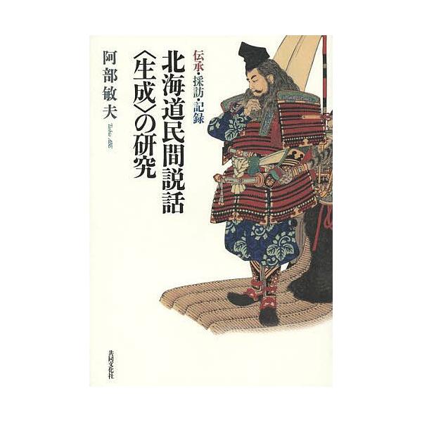著:阿部敏夫出版社:共同文化社発売日:2012年03月キーワード:北海道民間説話〈生成〉の研究阿部敏夫 ほつかいどうみんかんせつわせいせいのけんきゆう ホツカイドウミンカンセツワセイセイノケンキユウ あべ としお アベ トシオ