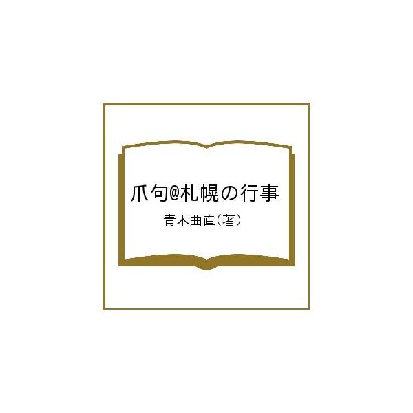 ※商品画像はイメージや仮デザインが含まれている場合があります。帯の有無など実際と異なる場合があります。著:青木曲直出版社:共同文化社発売日:2017年01月キーワード:爪句＠札幌の行事青木曲直 つめくあつとまーくさつぽろのぎようじ ツメクア...