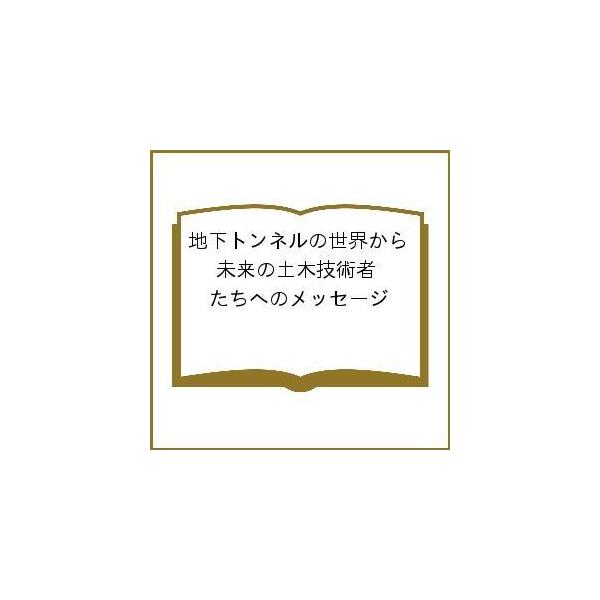 文:長井士郎　写真:田中志津夫　イラスト:益田勲出版社:共同文化社発売日:2020年11月キーワード:地下トンネルの世界から未来の土木技術者たちへのメッセージ長井士郎田中志津夫益田勲 ちかとんねるのせかいからみらいの チカトンネルノセカイカ...
