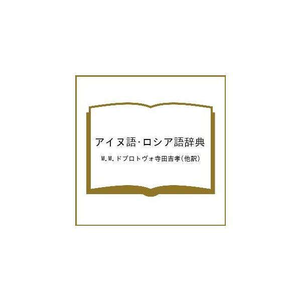 ※商品画像はイメージや仮デザインが含まれている場合があります。帯の有無など実際と異なる場合があります。著:M．M．ドブロトヴォールスキィ　訳:寺田吉孝　訳:安田節彦出版社:共同文化社発売日:2022年11月キーワード:M．M．ドブロトヴォー...