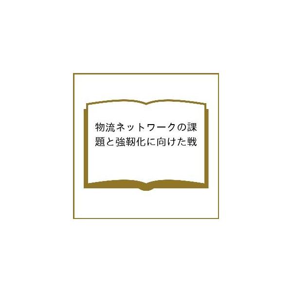 出版社:共同文化社発売日:2023年10月キーワード:物流ネットワークの課題と強靭化に向けた戦 ビジネス書 ぶつりゆうねつとわーくのかだいときようじんかに ブツリユウネツトワークノカダイトキヨウジンカニ あべ ひであき アベ ヒデアキ