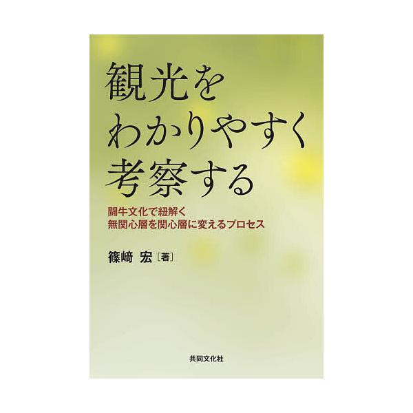 ※商品画像はイメージや仮デザインが含まれている場合があります。帯の有無など実際と異なる場合があります。出版社:共同文化社発売日:2024年09月キーワード:観光をわかりやすく考察する かんこうをわかりやすくこうさつする カンコウヲワカリヤス...