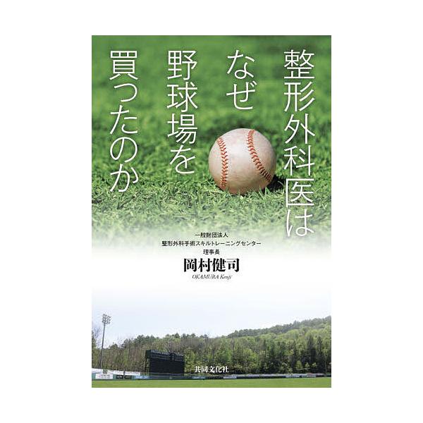 ※商品画像はイメージや仮デザインが含まれている場合があります。帯の有無など実際と異なる場合があります。出版社:共同文化社発売日:2025年08月キーワード:整形外科医はなぜ野球場を買ったのか せいけいげかいはなぜやきゆうじようをかつたのか ...